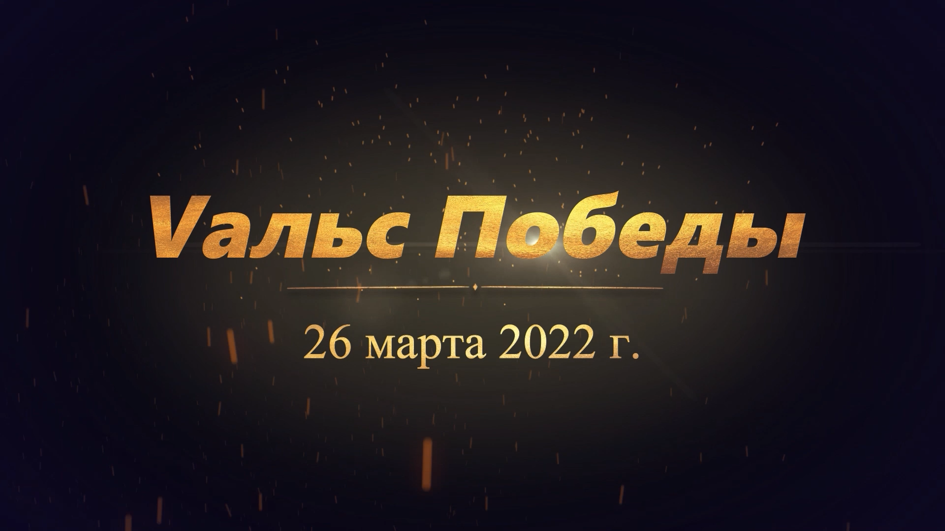 Vальс Победы | Новосибирск ZA