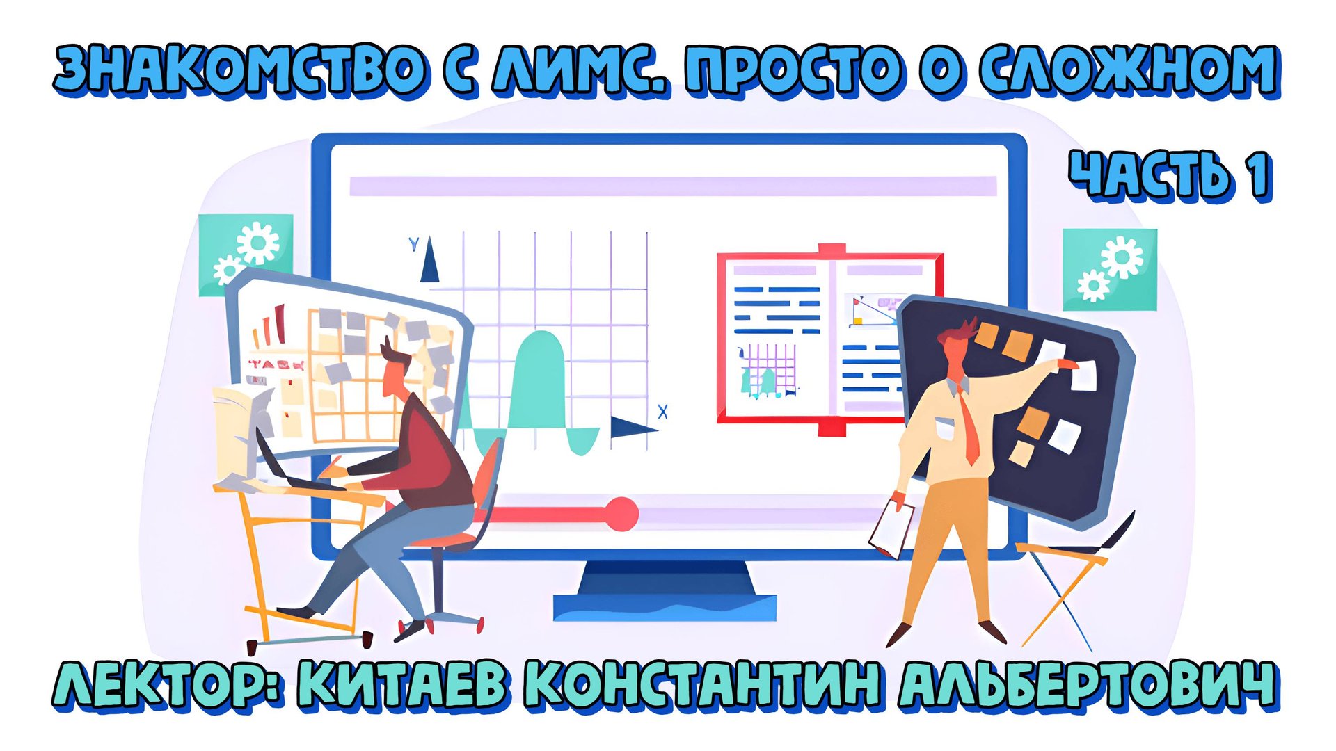 Вебинар «Знакомство с ЛИМС  Просто о сложном» Часть 1