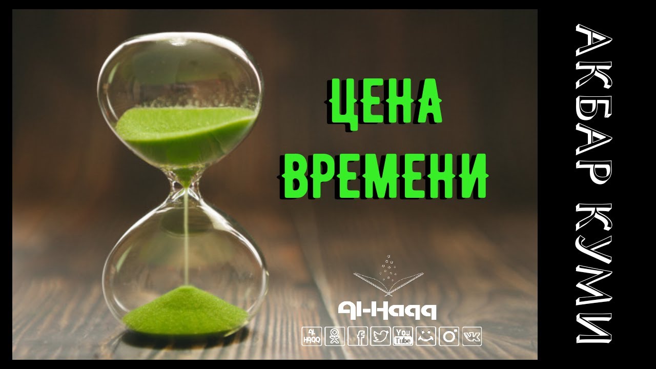 Цена времени - Акбар Куми (Al-Haqq)