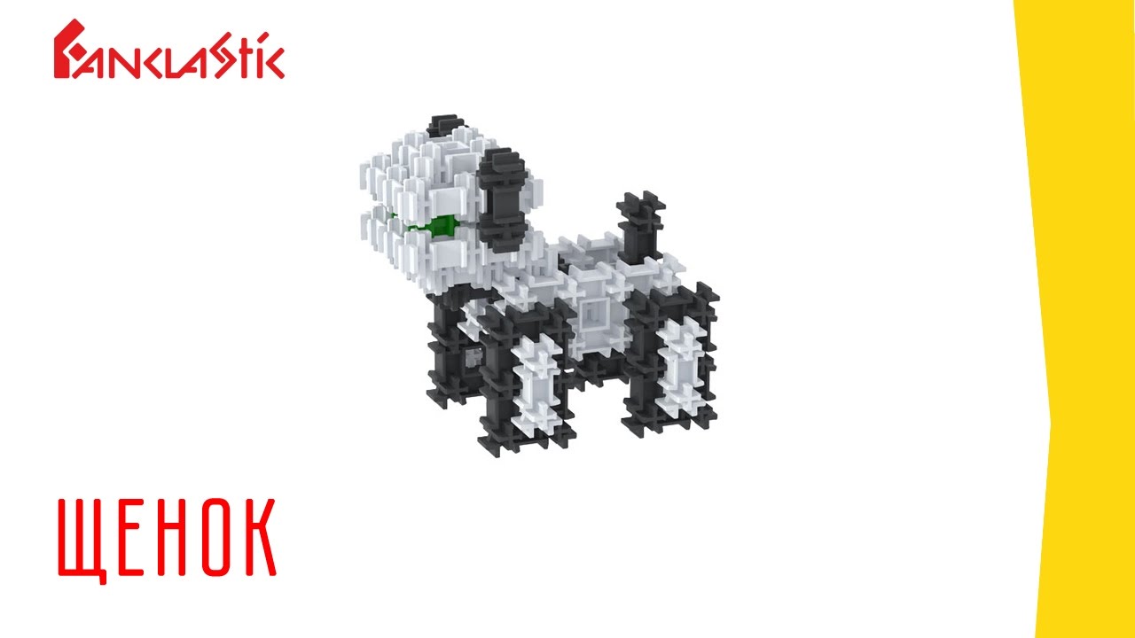 Фанкластик - Щенок из Микронабора серии Зоопарк