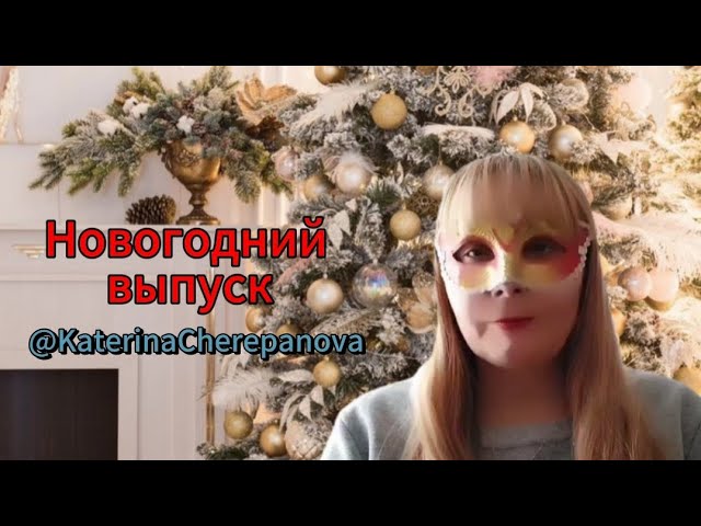 ИТОГИ ГОДА, КАК Я ИСПОЛНИЛА СВОИ ЖЕЛАНИЯ Как загадывать желания чтобы они сбывались