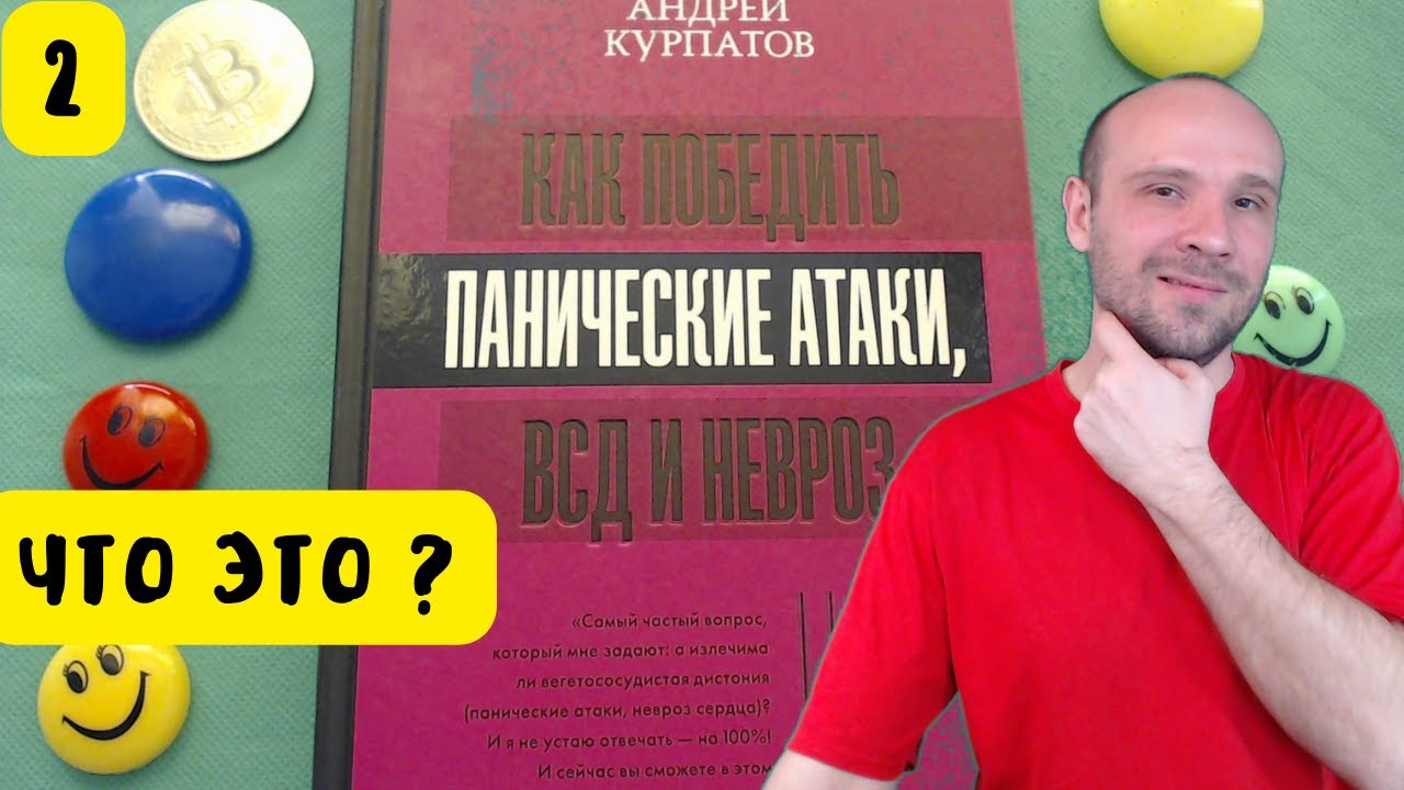 ✅Что за звери ВСД, НЕВРОЗЫ, ПАНИЧЕСКИЕ АТАКИ, и с чем их едят))))))) Доктор Курпатов