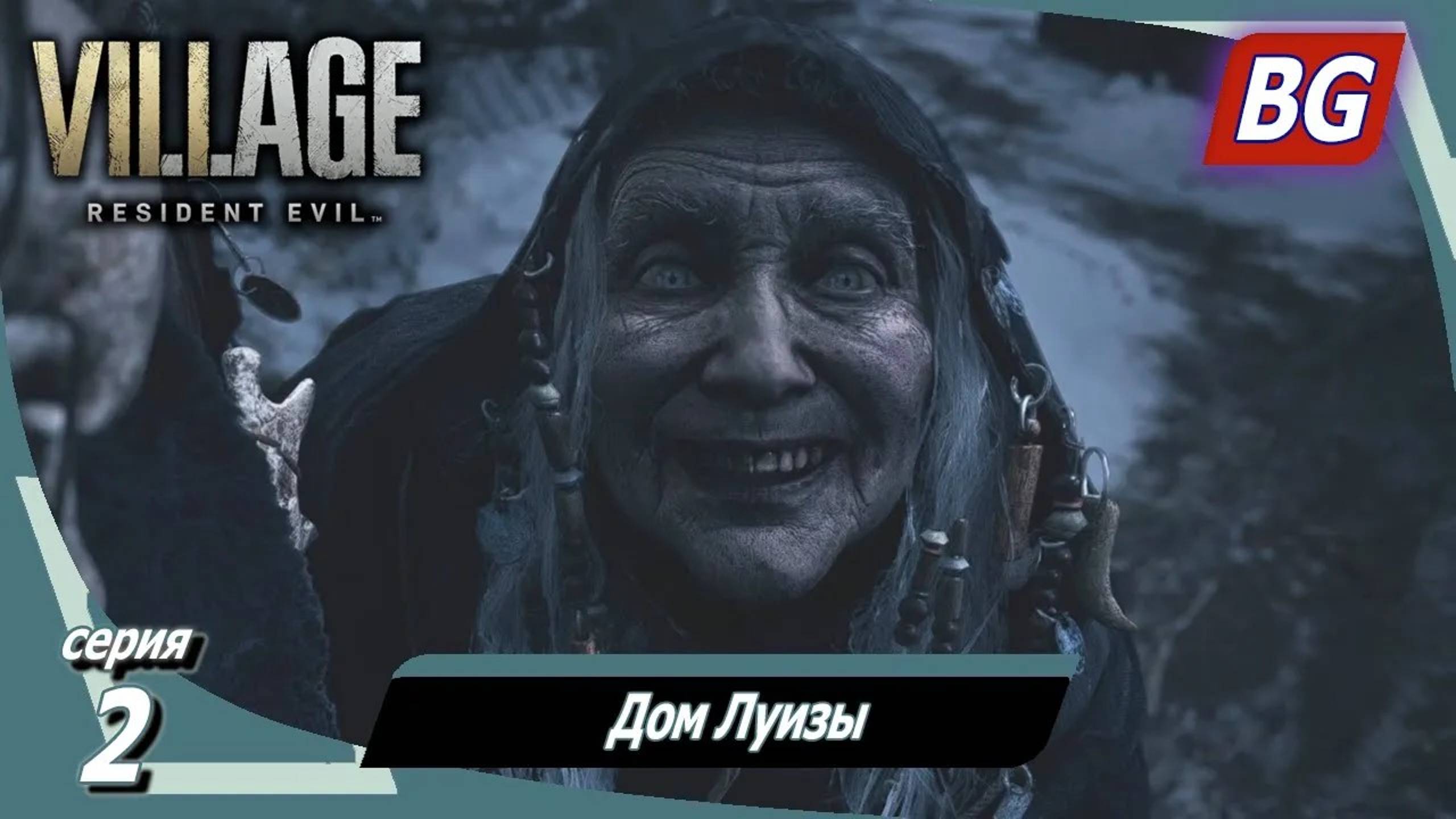 Resident Evil 8: Village ➤ Прохождение №2 ➤ Дом Луизы