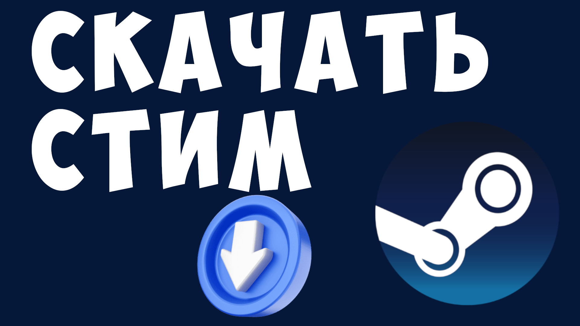 КАК СКАЧАТЬ СТИМ. Как скачать стим к себе на компьютер. Steam 2024