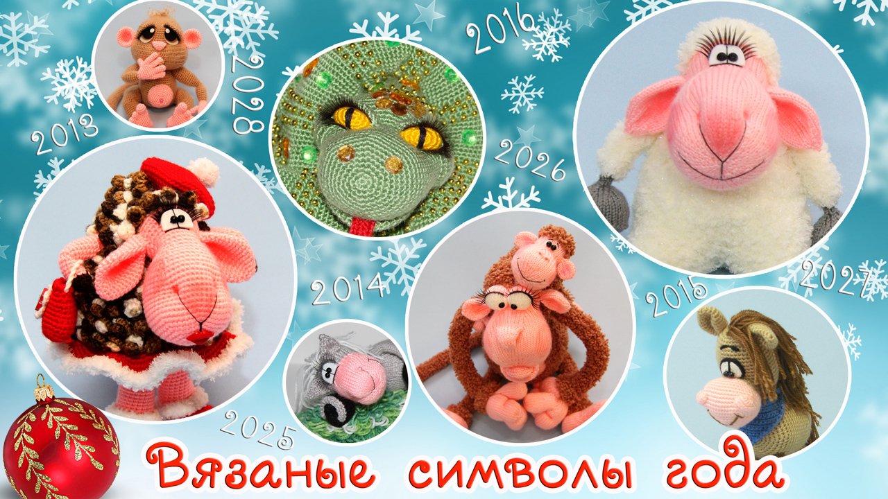 ⭐ВЯЗАНЫЕ СИМВОЛЫ ГОДА?змея?лошадь?овца?обезьяна?