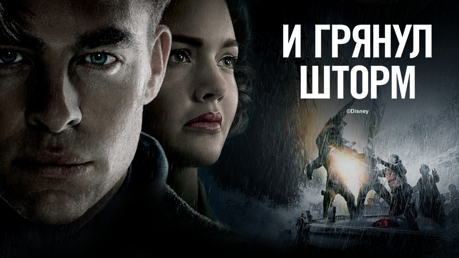 И грянул шторм (фильм, 2016)