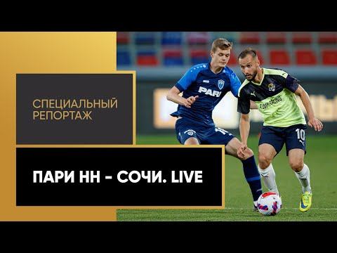 «Кубок PARI Премьер». «Пари Нижний Новгород» - «Сочи». Live. Специальный репортаж