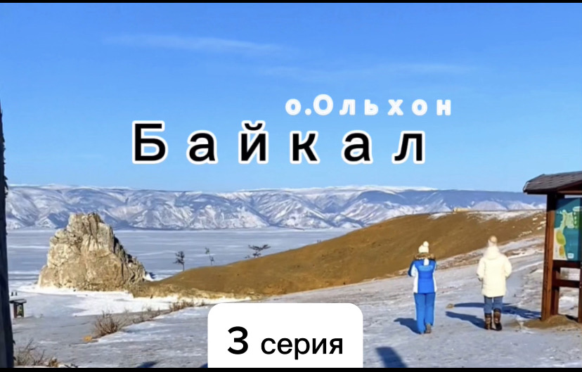 Скала Шаманка, обрывы, жуткий треск льда...что еще в переди?
3 серия экспедиции