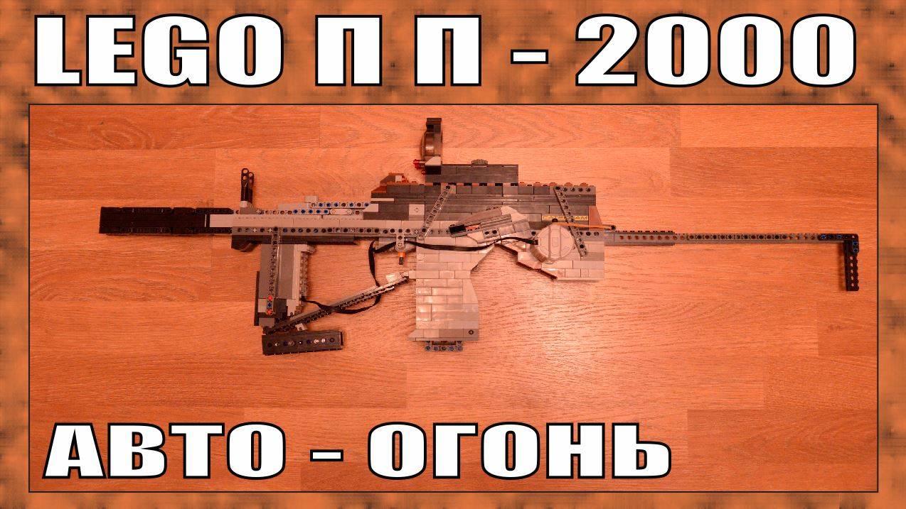 ЛЕГО ОРУЖИЕ | ПИСТОЛЕТ - ПУЛЕМЕТ ПП-2000 C АВТО ОГНЁМ | СТРЕЛЯЕТ