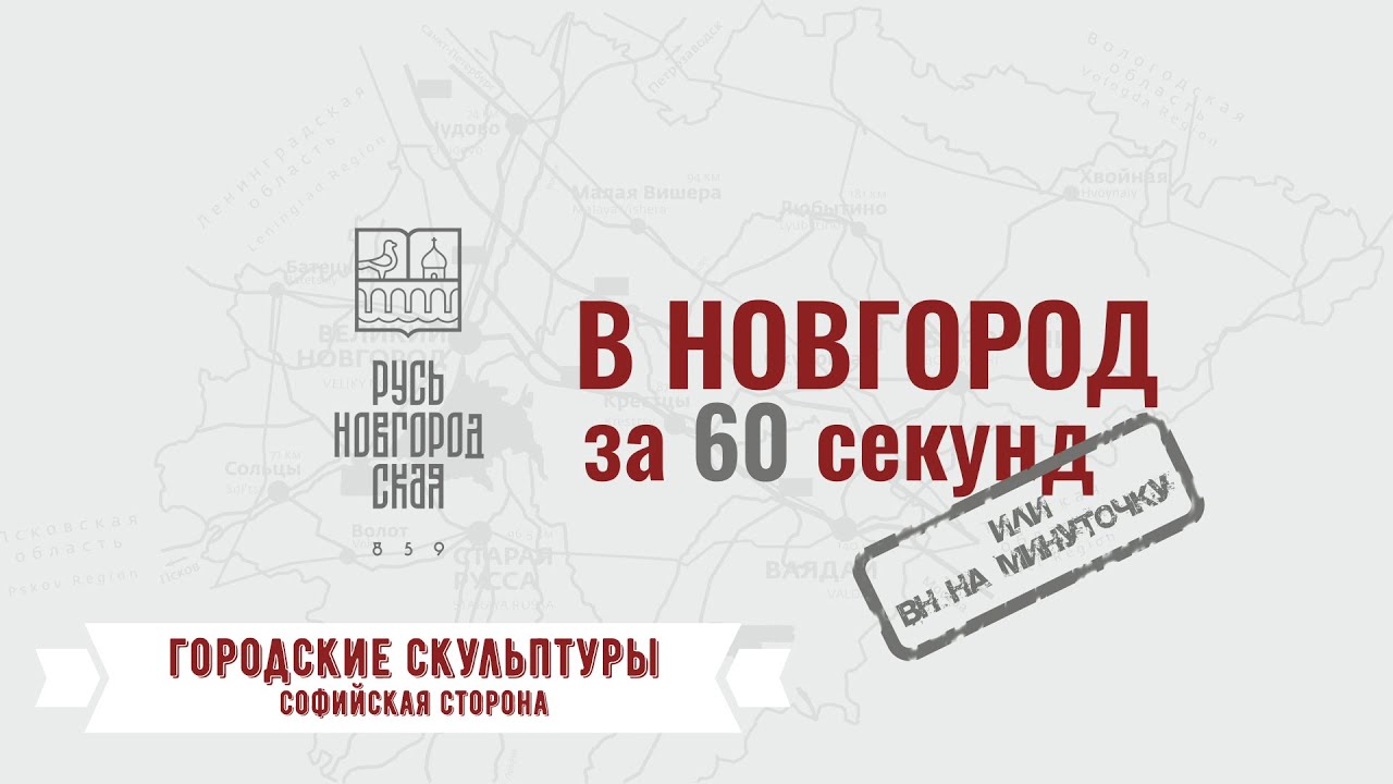 ГОРОДСКИЕ СКУЛЬПТУРЫ Софийская сторона Великий Новгород ВНовгородза60секунд или «ВН на минуточку»