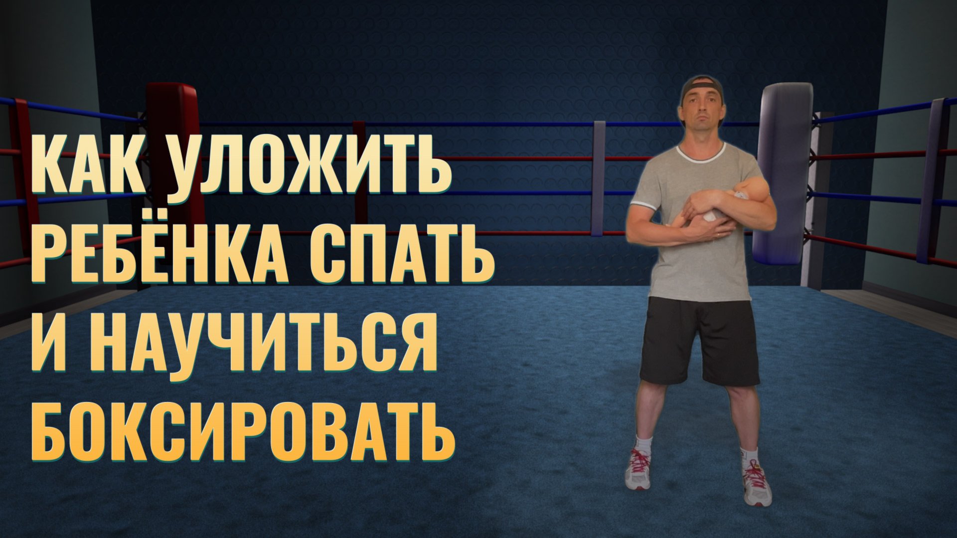 👶🏻Как уложить ребёнка спать и научиться боксировать 🥊