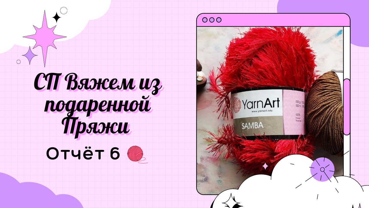 СП "Вяжем из Подаренной пряжи" ? Отчет 6
