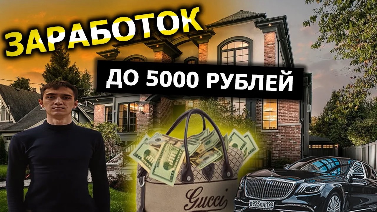 РЕАЛЬНЫЙ ЗАРАБОТОК ДО 5000Р В ДЕНЬ