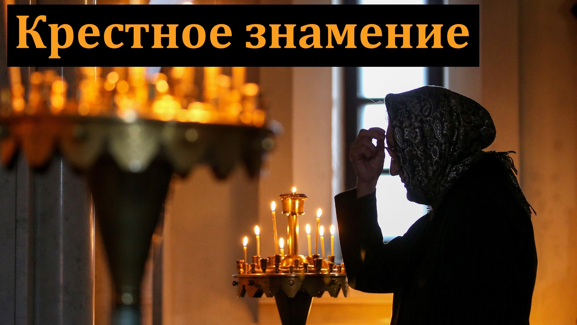 Крестное знамение. Отвечает Д. В. Самарин.