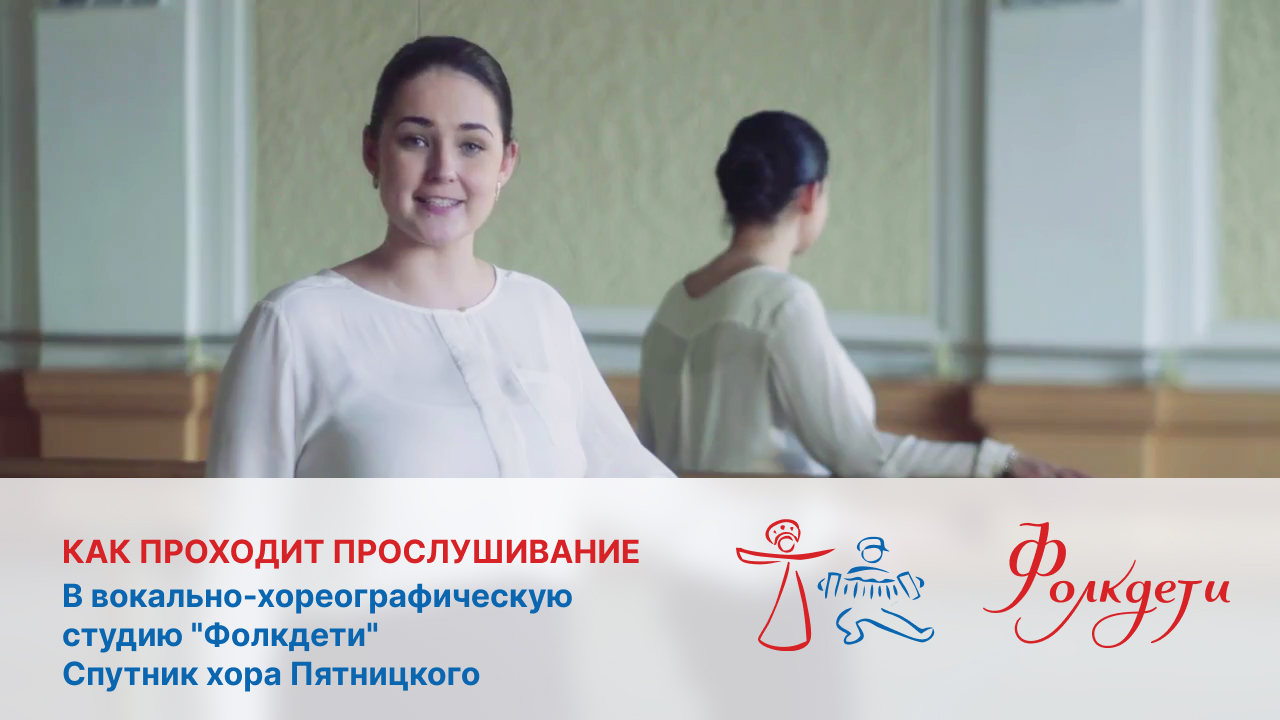 Как проходит прослушивание в детской вокально-хореографической Студии "Фолкдети"