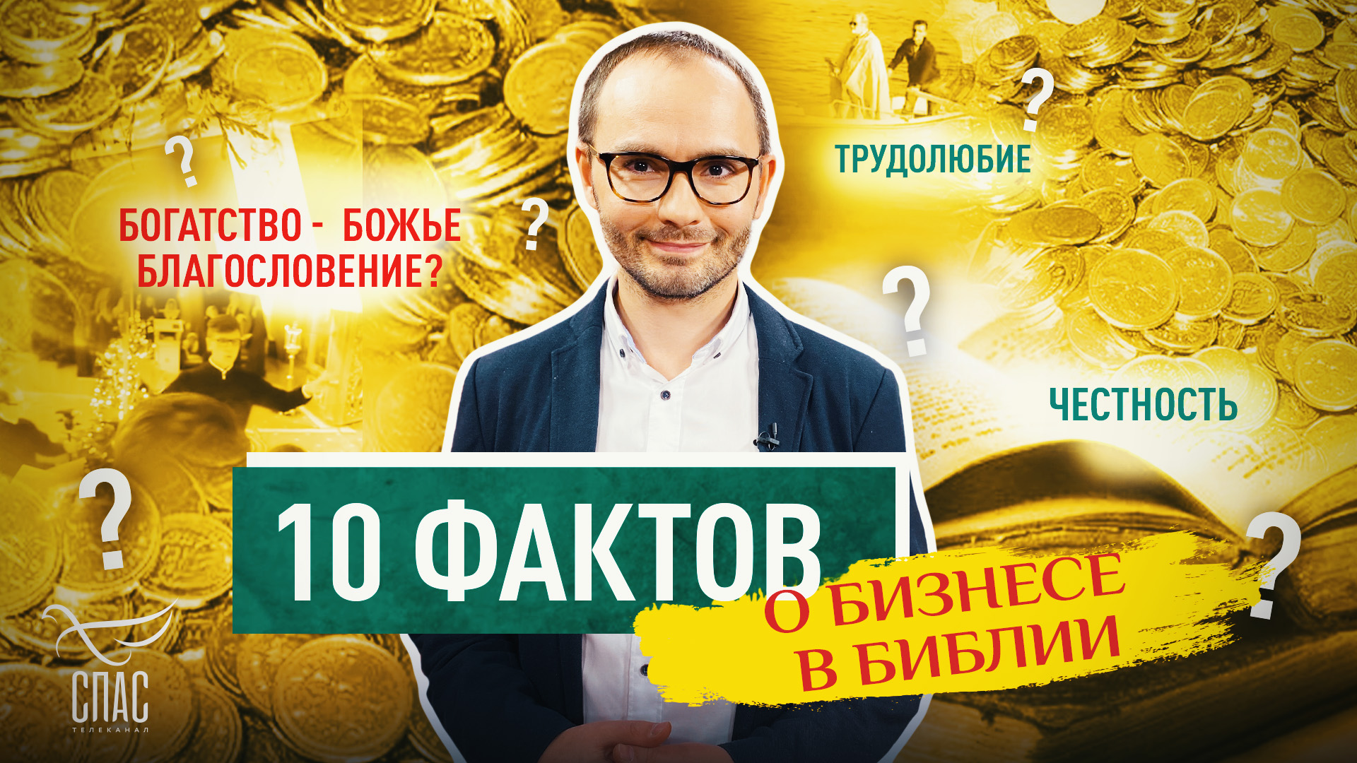 БОГАТСТВО -  БОЖЬЕ БЛАГОСЛОВЕНИЕ? 10 ФАКТОВ О БИЗНЕСЕ В БИБЛИИ