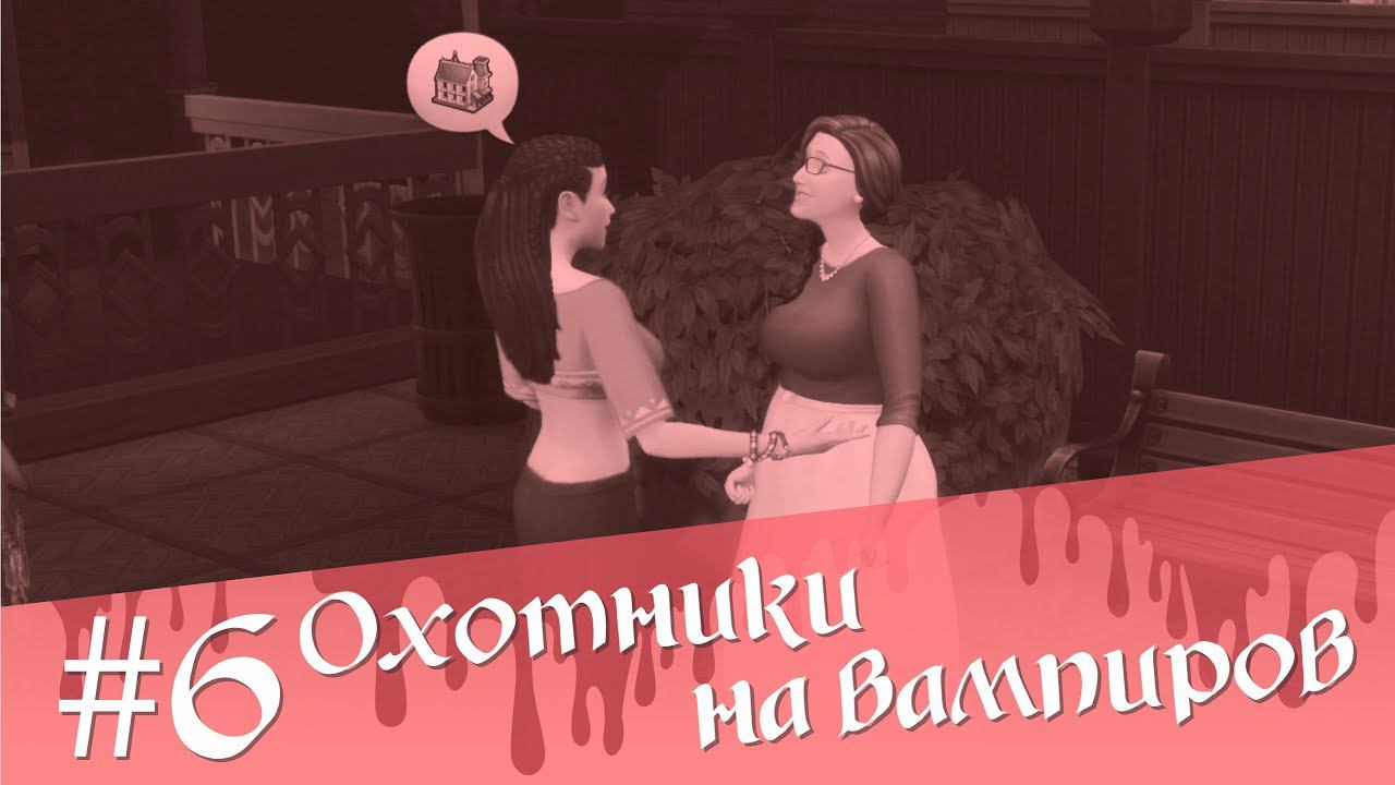 #6 МИЛА МАНЧ - ОХОТНИЦА ЗА ВАМПИРАМИ?!