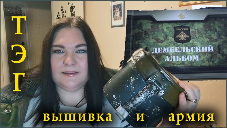 ТЭГ вышивка и армия/КТО ТЫ: сам себе генерал или рядовой?/СКАЗОЧНЫЙ ЛЕС