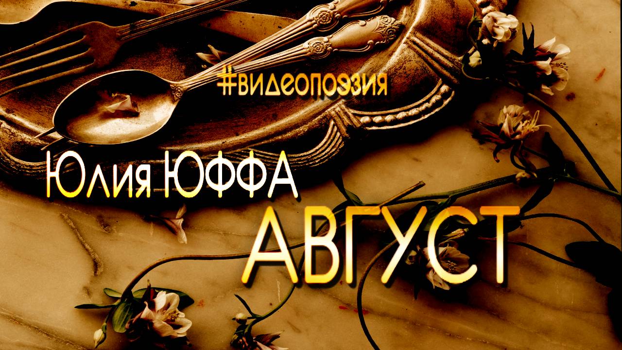 Юлия Юффа_Август_видеопозия.mp4