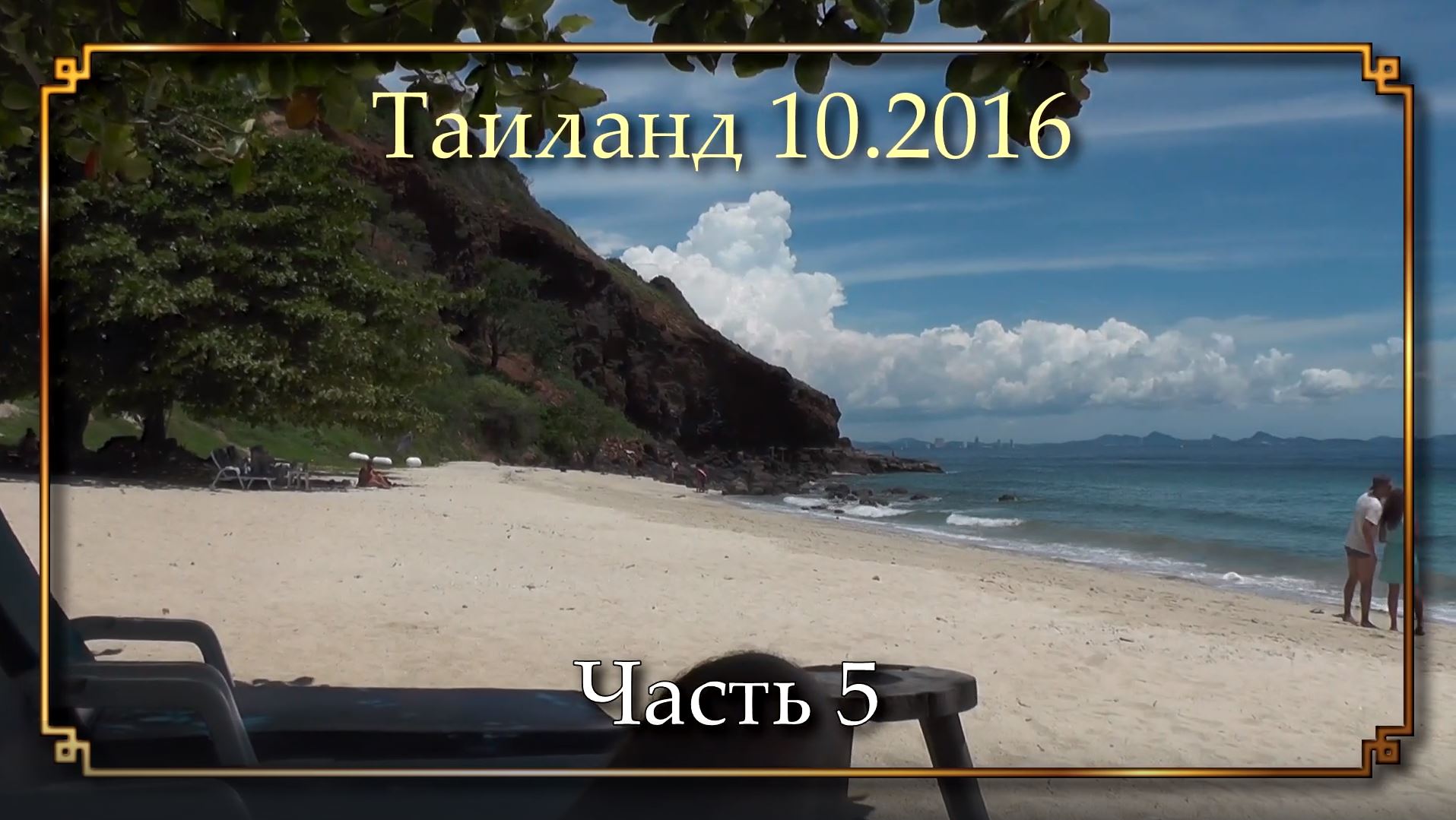 Остров Ко Лан. Паттайя. Таиланд Часть 5