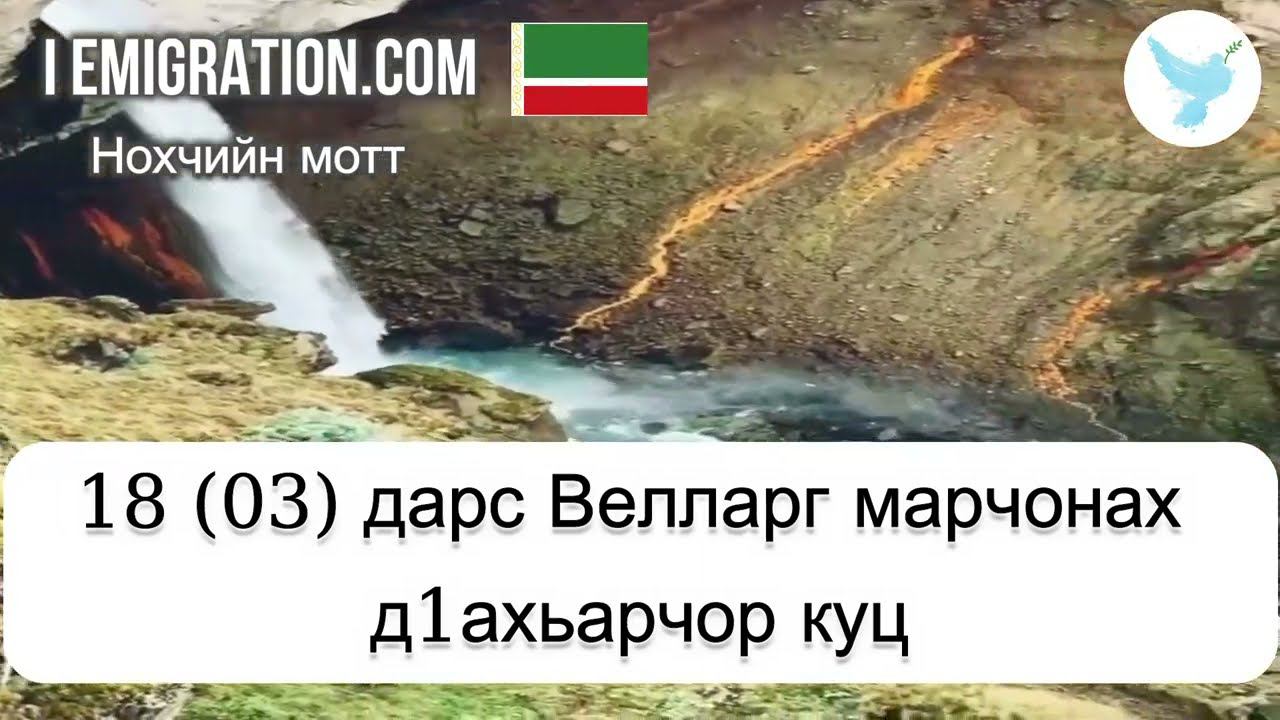18 (03) дарс: Велларг марчонах д1ахьарчор куц || ИСЛАМ ДИН