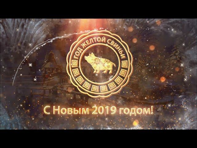 С Новым 2019 годом!
