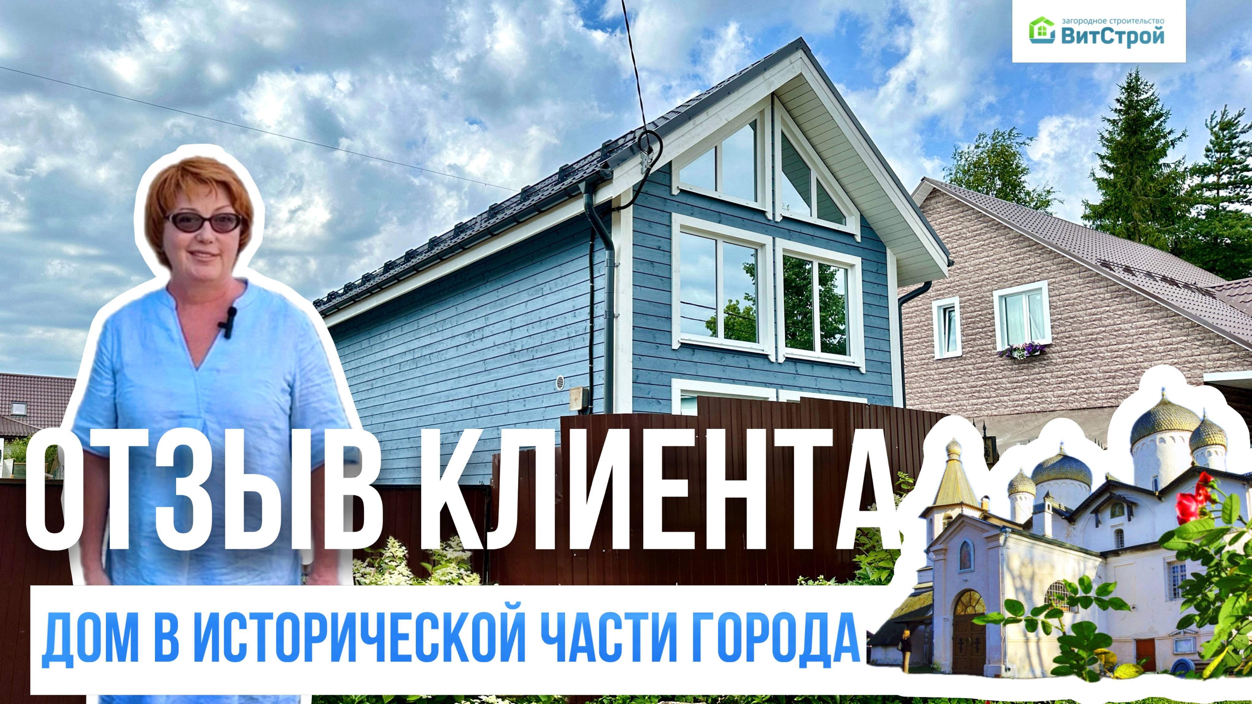 Отзыв от хозяйки каркасного дома | Индивидуальный проект с нестандартным решением