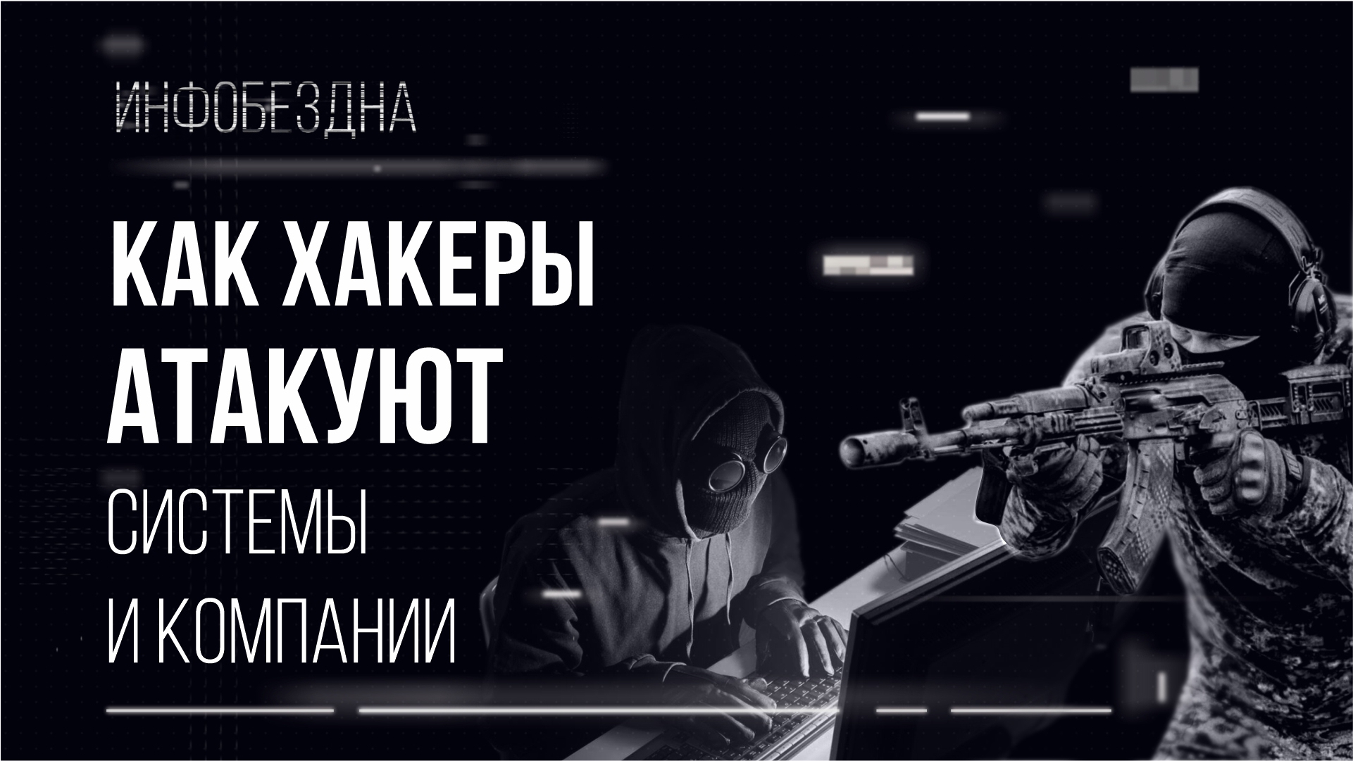 Как Хакеры атакуют системы и компании