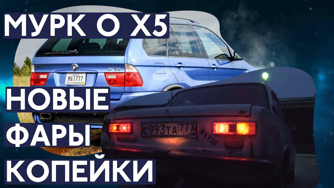 Крутые фонари на ВАЗ 2101 и немного BMW X5 / Тазовлог #999