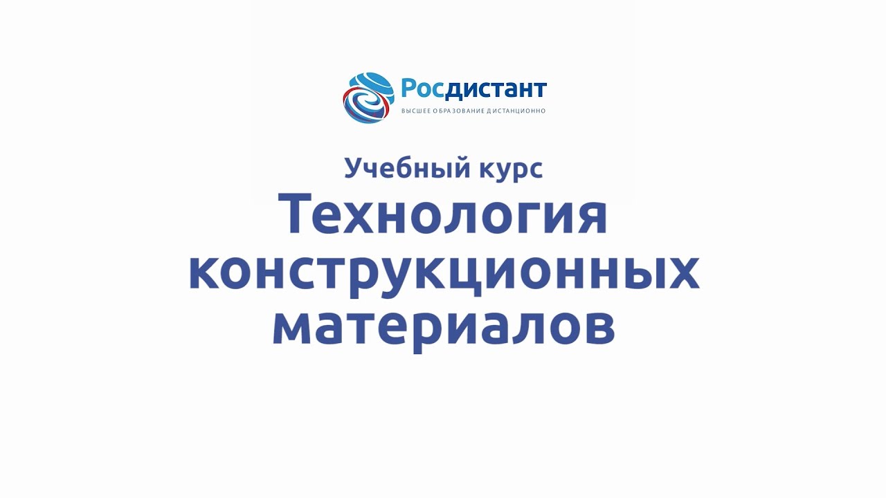Технология конструкционных материалов