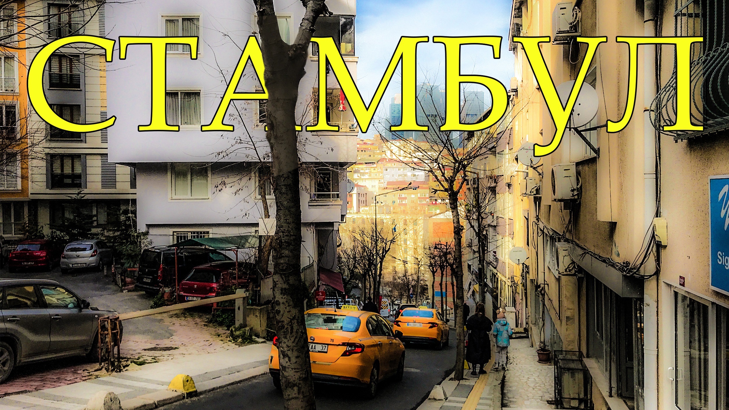 СТАМБУЛ. Район Нишанташи - турецкий Манхэттен