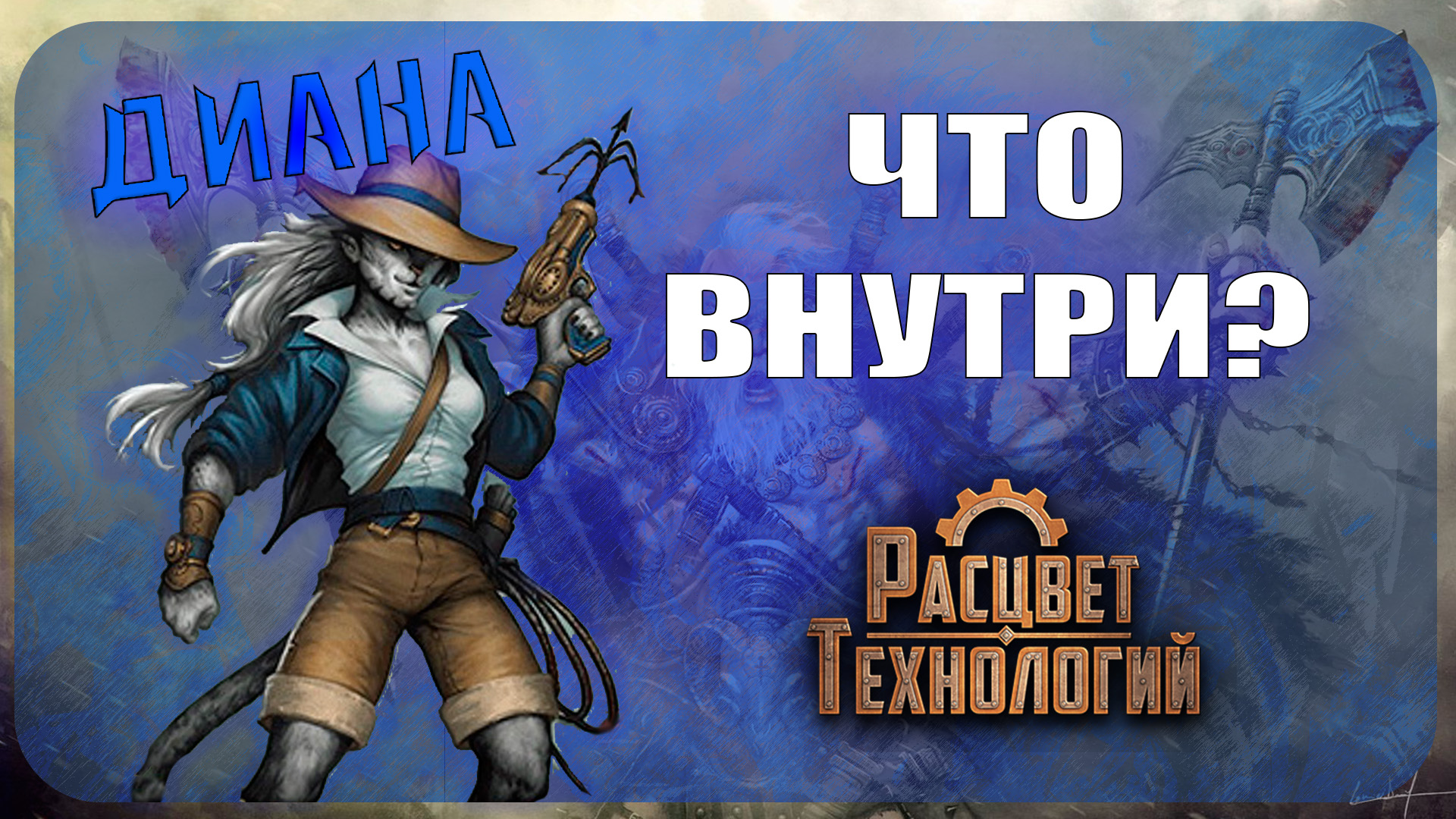 Начальный набор Берсерк Герои - Диана (Расцвет технологий)