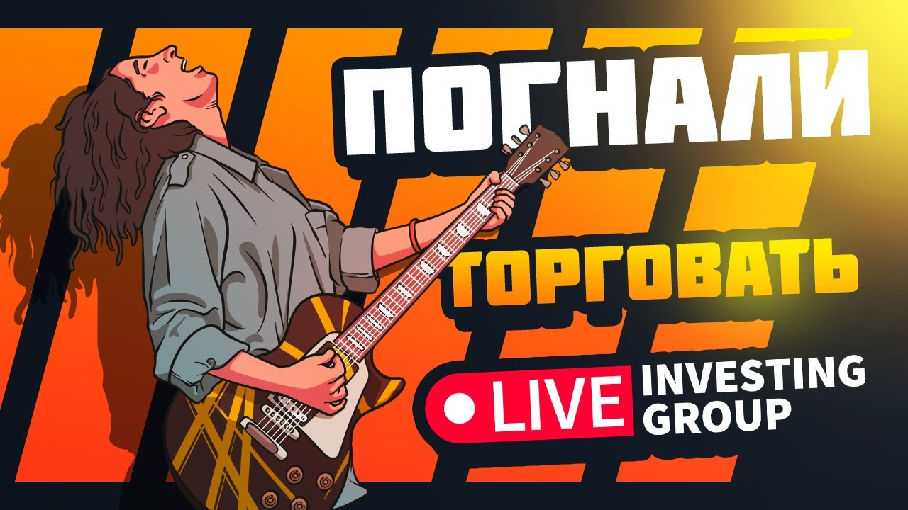 Торгуем в прямом эфире | Скальпинг на Московской бирже | Live investing Group