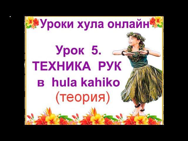 Уроки гавайских танцев. Техника движений рук в hula kahuko. Основные правила