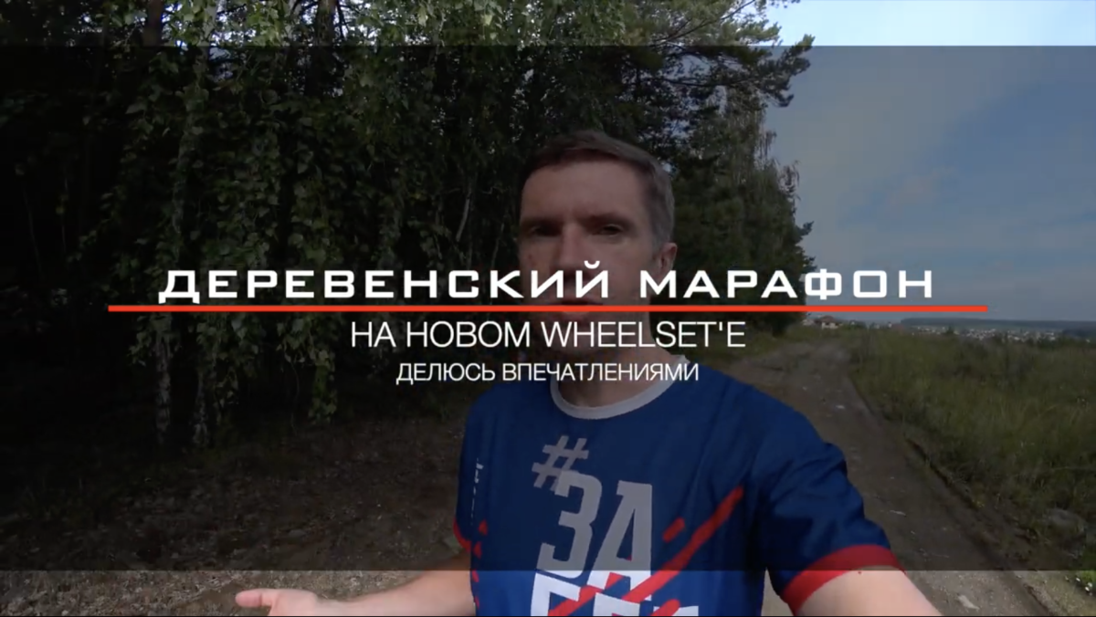 Деревенский марафон от ProBike. Новые колеса на Panaracer GravelKing SK+