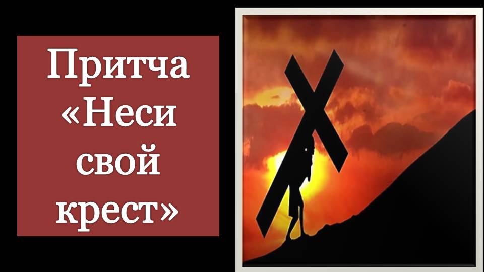 У каждого свой крест Притча
