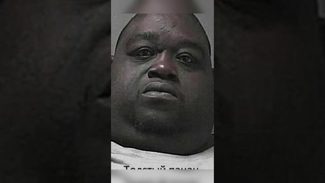 Толстый Пацан и Шишка