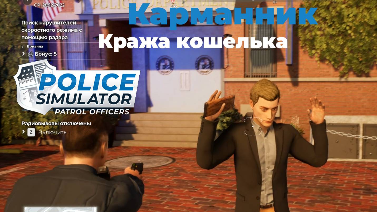 Карманники! Кража кошелька! Police Simulator #7