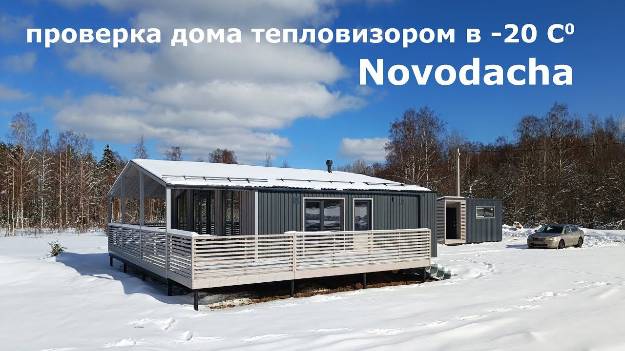 Проверяем NovoDacha тепловизором. Особенности зимней эксплуатации