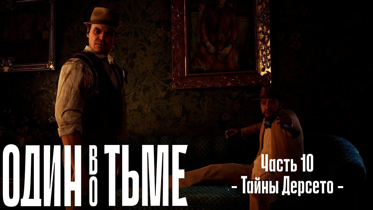 Один во тьме (Alone in the dark) - Часть 10: Тайны Дерсето