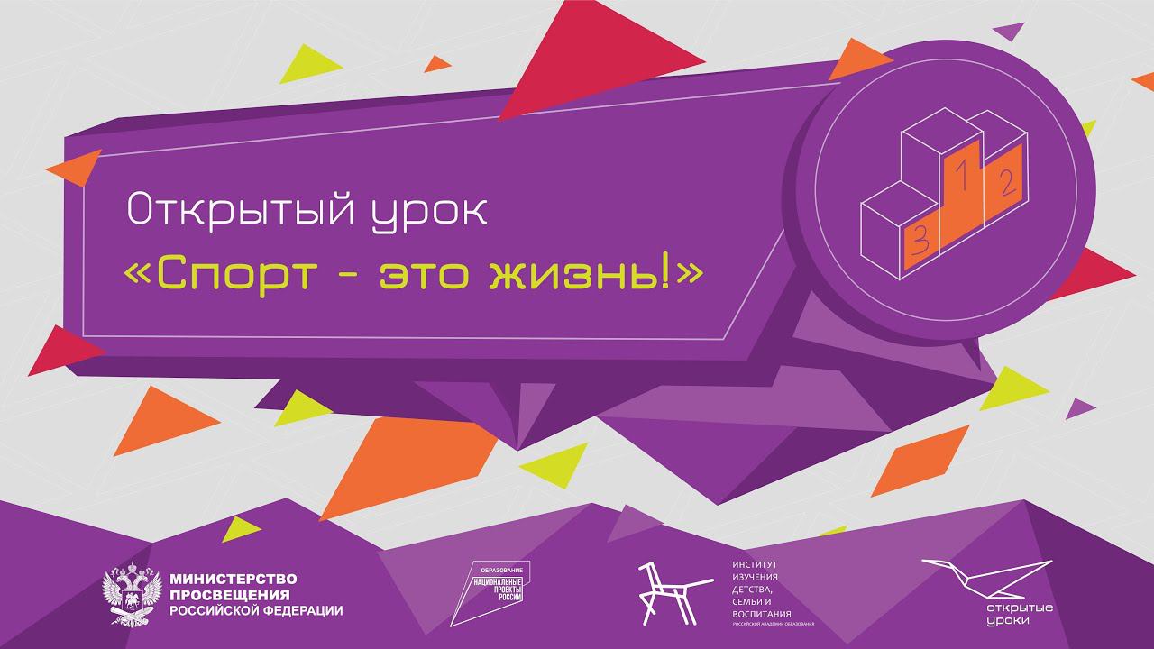 Всероссийский открытый урок «Спорт – это жизнь!»