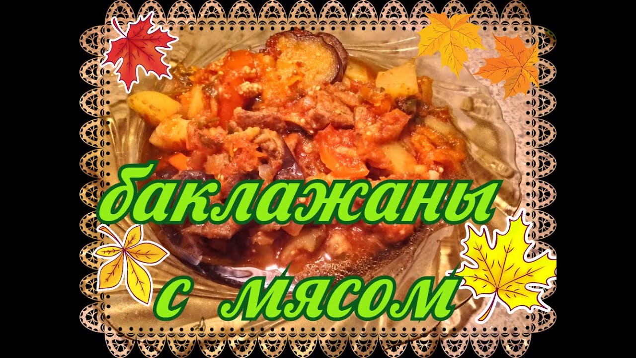Баклажаны с мясом.mp4