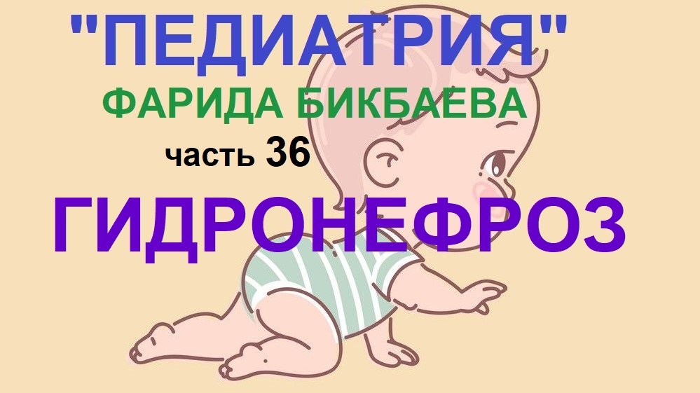 36 Гидронефроз.