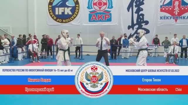 C 546  Янышев Богдан (Красноярский край) - Егоров Тихон (Московская область)