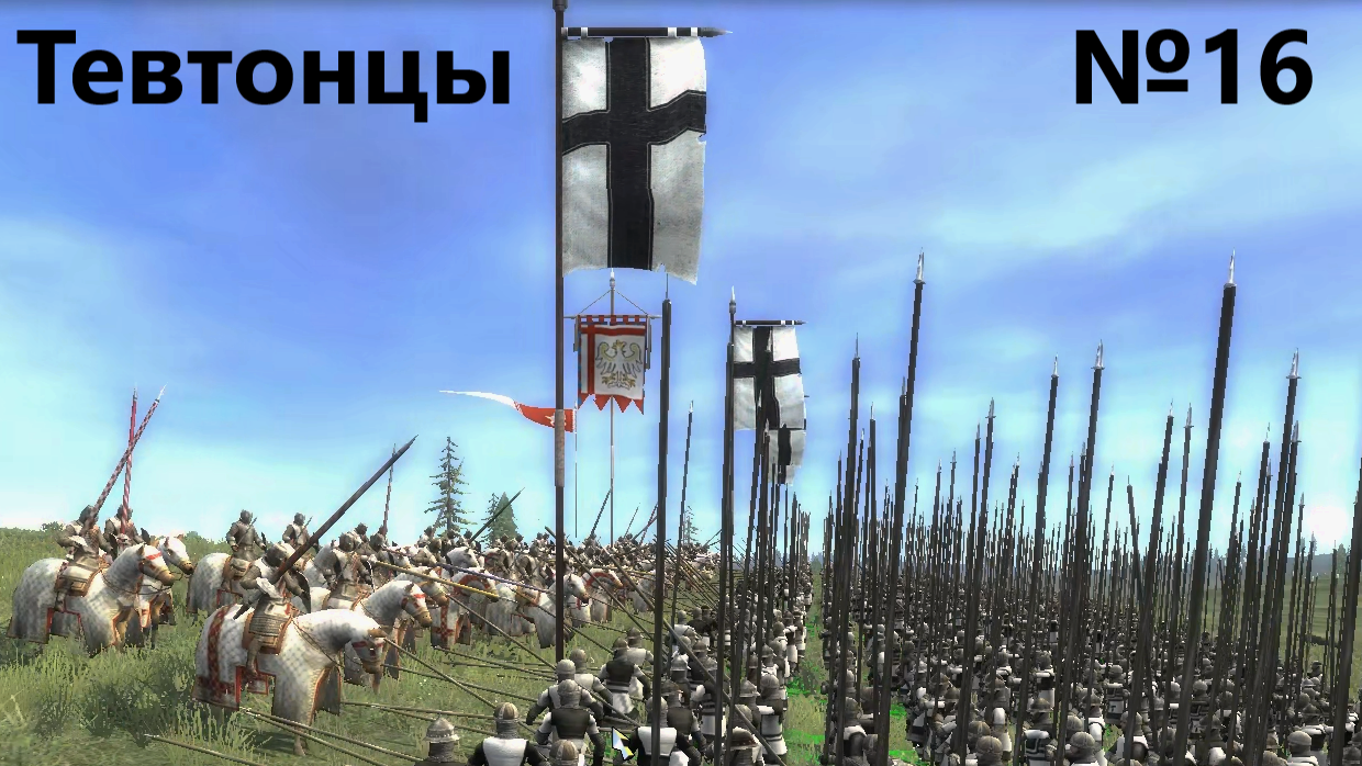 Medieval 2 TW Teutonic Camp-16. Поляки предали. Ошибаюсь. Макс. сл-ть от ср. игрока