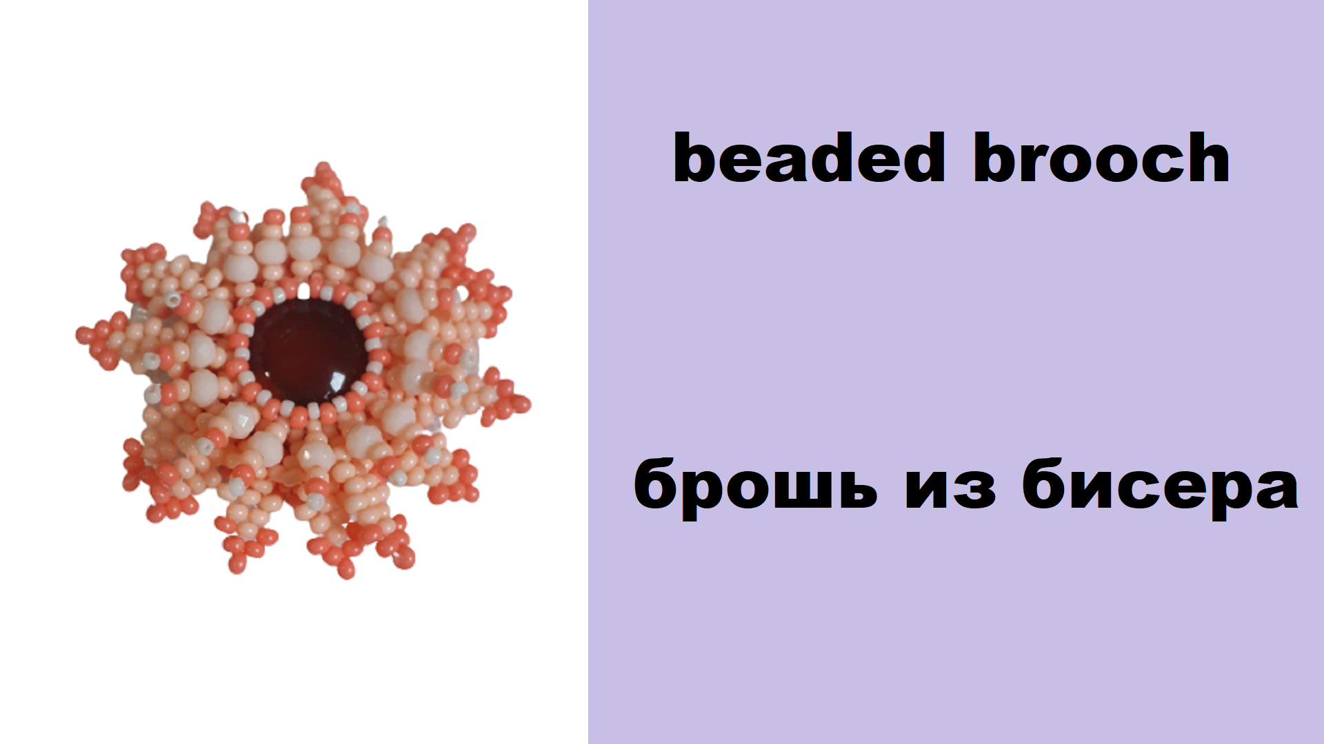 157. Брошь из бисера. Оплетение кабошона. Часть 5  - боковой шов, завершение.mp4