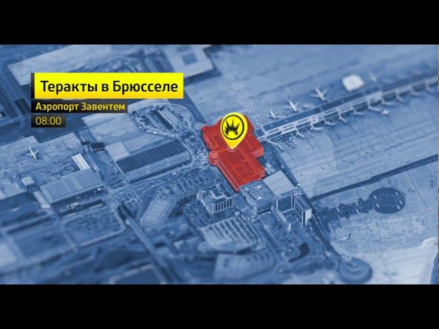 2016. Теракты в Брюсселе