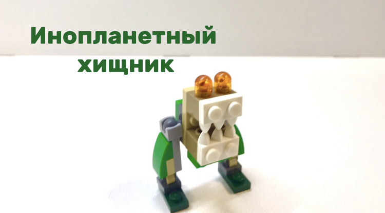 Инопланетный хищник. Альтернативная сборка 31058.