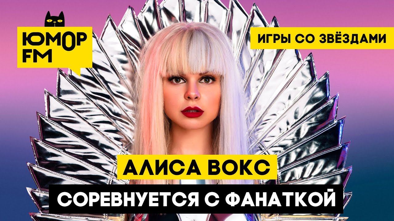 Алиса Вокс соревнуется с фанаткой / Игры со звёздами