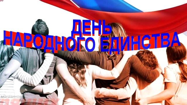 13 С ДНЁМ НАРОДНОГО ЕДИНСТВА